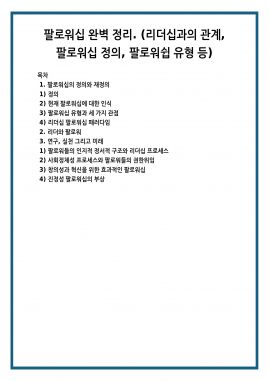 팔로워십 완벽 정리. (리더십과의 관계,팔로워십 정의, 팔로워쉽 유형 등)-1페이지