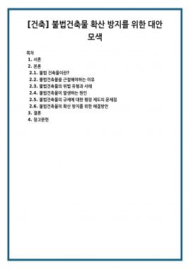 [건축] 불법건축물 확산 방지를 위한 대안 모색-1페이지