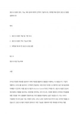 생산시스템의 정의, 기능, 목표 등에 대하여 간략히 기술하시오, 대학을 예로 들어 생산시스템을 설명하시오-1페이지