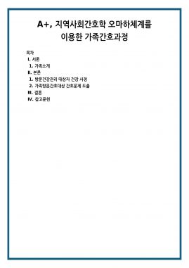 지역사회간호학 오마하체계를 이용한 가족간호과정-1페이지