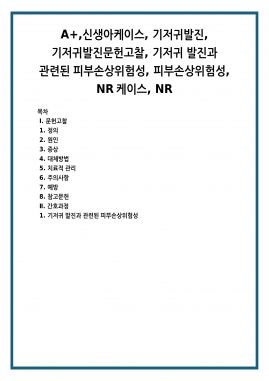 신생아케이스, 기저귀발진, 기저귀발진문헌고찰, 기저귀 발진과 관련된 피부손상위험성, 피부손상위험성, NR케이스, NR-1페이지