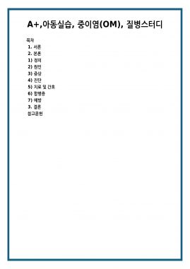 아동실습, 중이염(OM), 질병스터디-1페이지