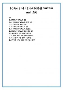 [건축시공 테크놀러지]커튼월 curtain wall 조사-1페이지