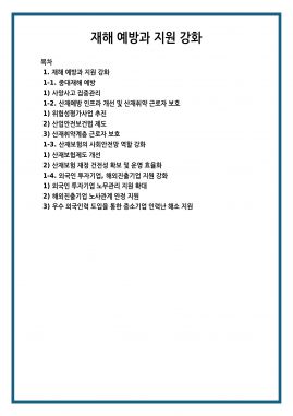 재해 예방과 지원 강화-1페이지