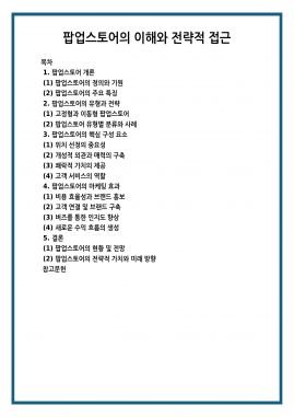 팝업스토어의 이해와 전략적 접근-1페이지