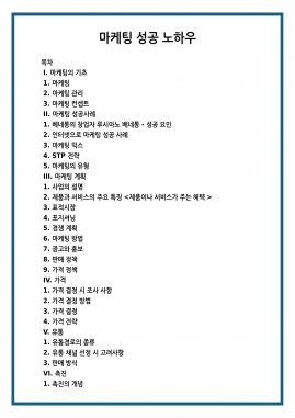 마케팅 성공 노하우-1페이지