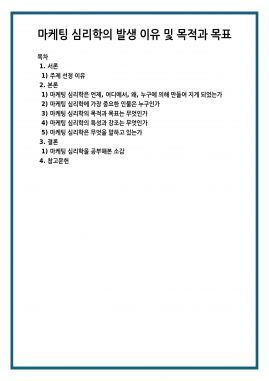 마케팅 심리학의 발생 이유 및 목적과 목표-1페이지