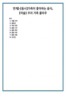연계[-[동시]가족이 좋아하는 음식, [미술] 우리 가족 콜라주-1페이지