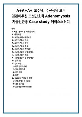 교수님, 수선생님 모두 칭찬해주심 모성간호학 Adenomyosis 자궁선근종 Case study 케이스스터디-1페이지