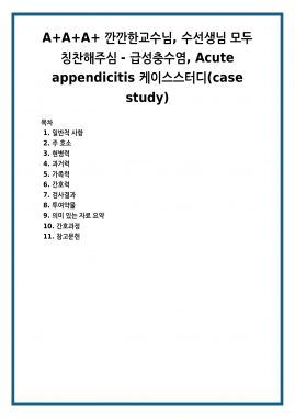 깐깐한교수님, 수선생님 모두 칭찬해주심 - 급성충수염, Acute appendicitis 케이스스터디(case study)-1페이지