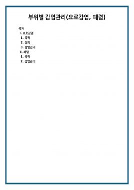 부위별 감염관리(요로감염, 폐렴)-1페이지