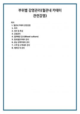 부위별 감염관리(혈관내 카테터 관련감염)-1페이지