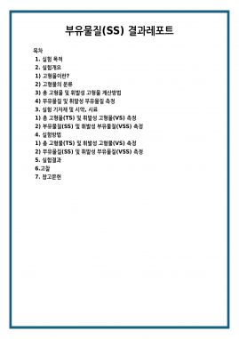 부유물질(SS) 결과레포트-1페이지