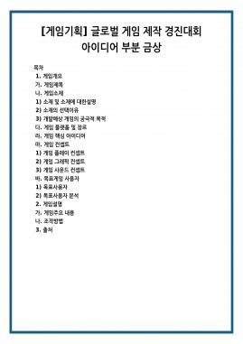 [게임기획] 글로벌 게임 제작 경진대회 아이디어 부분 금상-1페이지