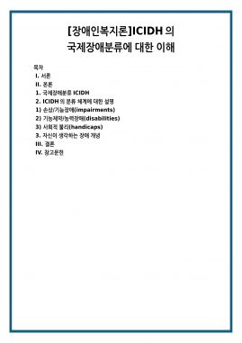 [장애인복지론]ICIDH의 국제장애분류에 대한 이해-1페이지