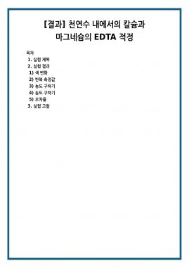[결과] 천연수 내에서의 칼슘과 마그네슘의 EDTA 적정-1페이지