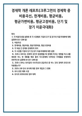 경재학 개론 레포트(크루그먼의 경제학 중 비용곡선, 한계비용, 평균비용, 평균가변비용, 평균고정비용, 단기 및 장기 이윤극대화)-1페이지