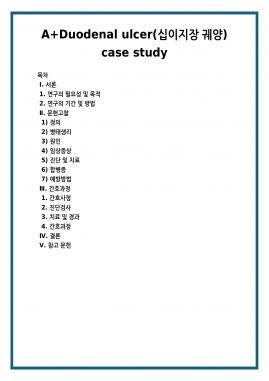 Duodenal ulcer(십이지장 궤양) case study-1페이지
