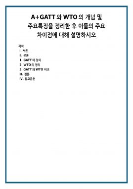 GATT의 정의 WTO의 정의 GATT와 WTO 비교-1페이지