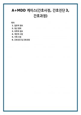 MDD 케이스(간호사정, 간호진단3, 간호과정)-1페이지