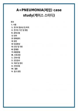 PNEUMONIA(폐렴) case study(케이스 스터디)-1페이지