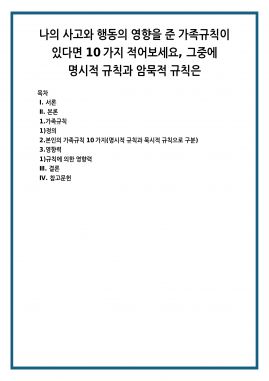 나의 사고와 행동의 영향을 준 가족규칙이 있다면 10가지 적어보세요, 그중에 명시적 규칙과 암묵적 규칙은-1페이지