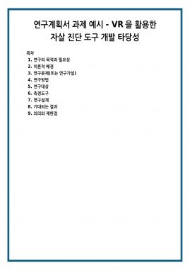 연구계획서 과제 예시 - VR을 활용한 자살 진단 도구 개발 타당성-1페이지