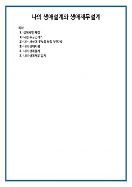 나의 생애설계와 생애재무설계-1페이지