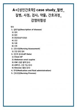 [성인간호학] case study_혈변_질병, 사정, 검사, 약물, 간호과정_감염위험성-1페이지