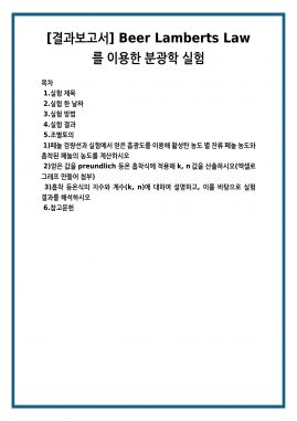 [결과보고서] Beer Lamberts Law를 이용한 분광학 실험-1페이지