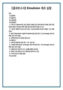 [결과보고서] Emulsion 제조 실험-1페이지
