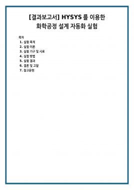[결과보고서] HYSYS를 이용한 화학공정 설계 자동화 실험-1페이지