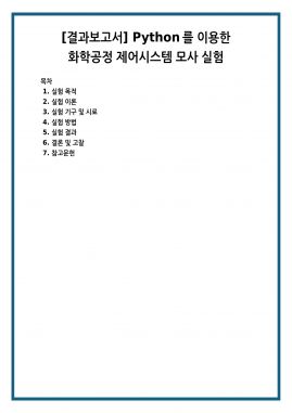 [결과보고서] Python를 이용한 화학공정 제어시스템 모사 실험-1페이지
