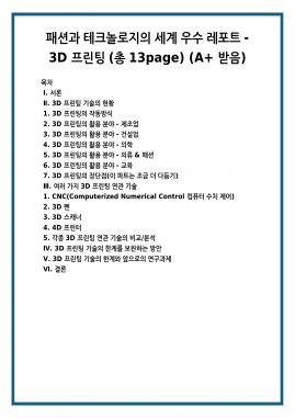패션과 테크놀로지의 세계  - 3D 프린팅 (총 13page)-1페이지