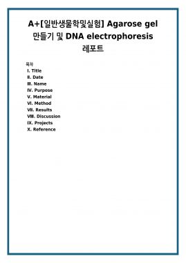 [일반생물학및실험] Agarose gel 만들기 및 DNA electrophoresis-1페이지