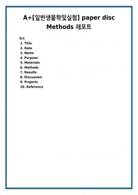 [일반생물학및실험] paper disc Methods-1페이지