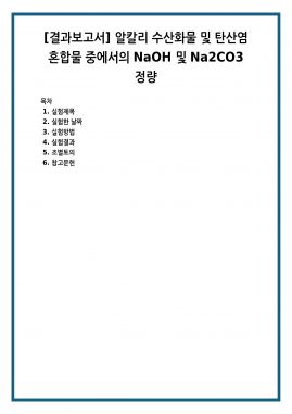 [결과보고서] 알칼리 수산화물 및 탄산염 혼합물 중에서의 NaOH 및 Na2CO3 정량-1페이지