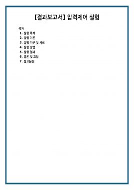 [결과보고서] 압력제어 실험-1페이지