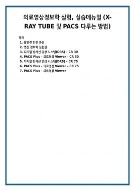 의료영상정보학 실험, 실습메뉴얼 (X-RAY TUBE 및 PACS 다루는 방법)-1페이지