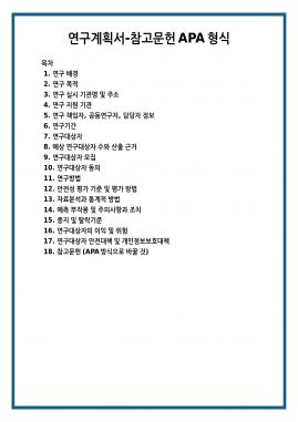 연구계획서-참고문헌APA형식-1페이지