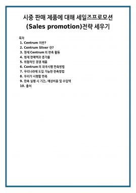 시중 판매 제품에 대해 세일즈프로모션(Sales promotion)전략 세우기-1페이지