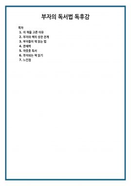 부자의 독서법 독후감-1페이지
