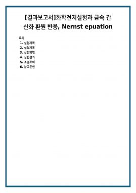 [결과보고서]화학전지실험과 금속 간 산화 환원 반응, Nernst epuation-1페이지