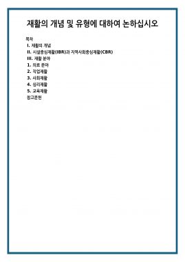 재활의 개념 및 유형에 대하여 논하십시오 (4)-1페이지
