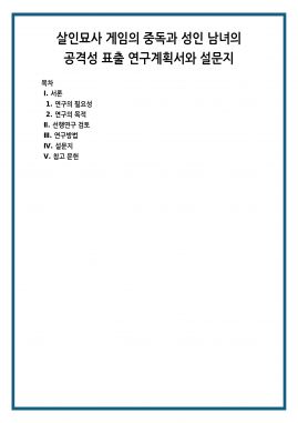 살인묘사 게임의 중독과 성인 남녀의 공격성 표출 연구계획서와 설문지-1페이지