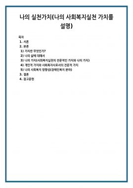 나의 실천가치(나의 사회복지실천 가치를 설명)-1페이지
