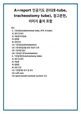 report 인공기도 관리(E-tube, tracheostomy tube), 참고문헌, 이미지 출처 포함-1페이지