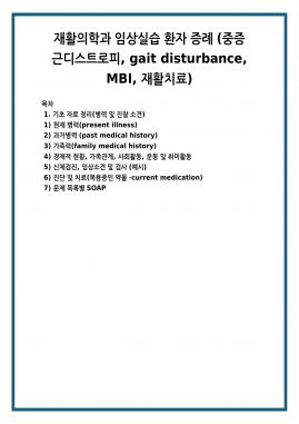 재활의학과 임상실습 환자 증례 (중증 근디스트로피, gait disturbance, MBI, 재활치료)-1페이지