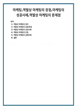 마케팅,역발상 마케팅의 장점,마케팅의 성공사례,역발상 마케팅의 문제점-1페이지