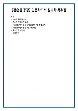 [겸손한 공감] 인문학도서 심리학 독후감-1페이지